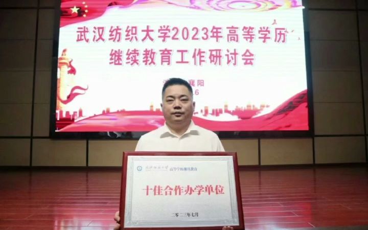 武汉纺织大学2023年高等学历继续教育工作研讨会圆满结束!