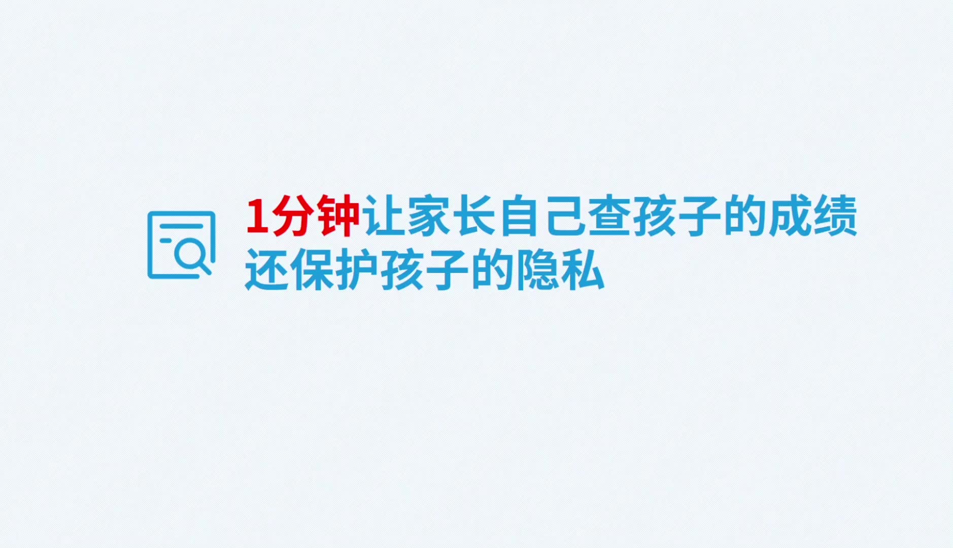 【教学管理经验分享】一分钟实现让自己查自己的成绩,还能保护孩子...