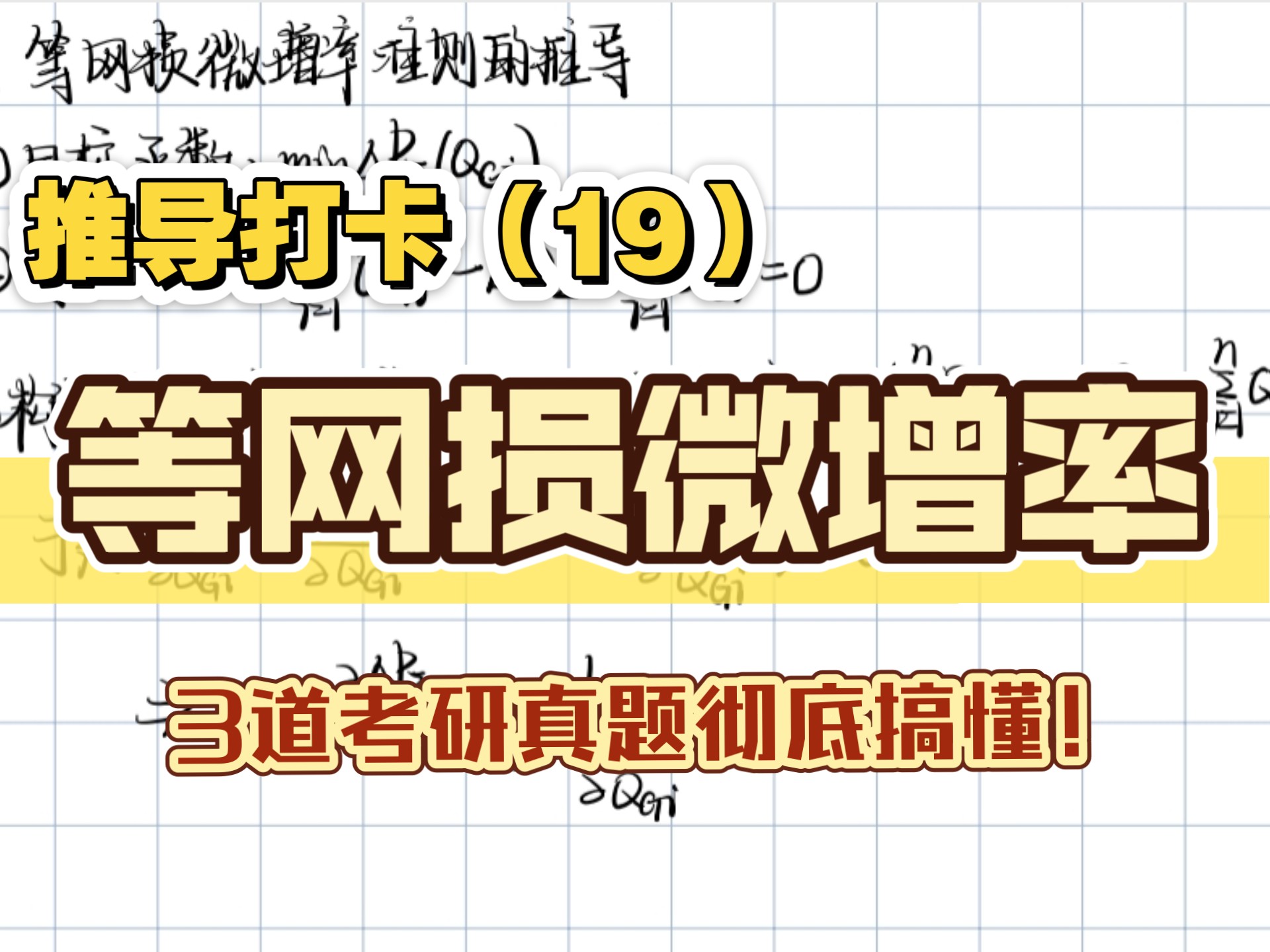 【等网损微增率准则】推导过程详细讲,3道考研真题详细讲,一个视频...
