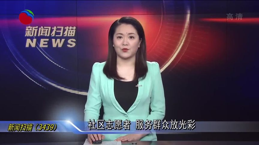 社区志愿者 服务群众放光彩