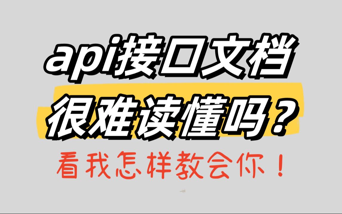 Api接口文档很难读懂吗?看我怎样教会你!B端产品经理必懂的技术点