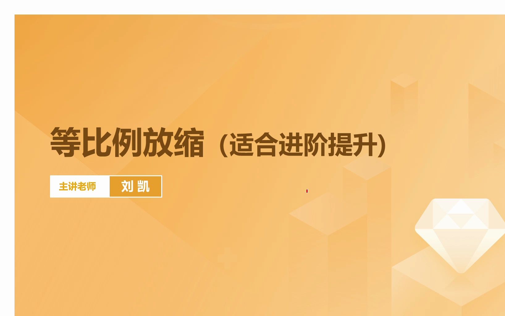 那个很火的等比例放缩(适合速算进阶提升)
