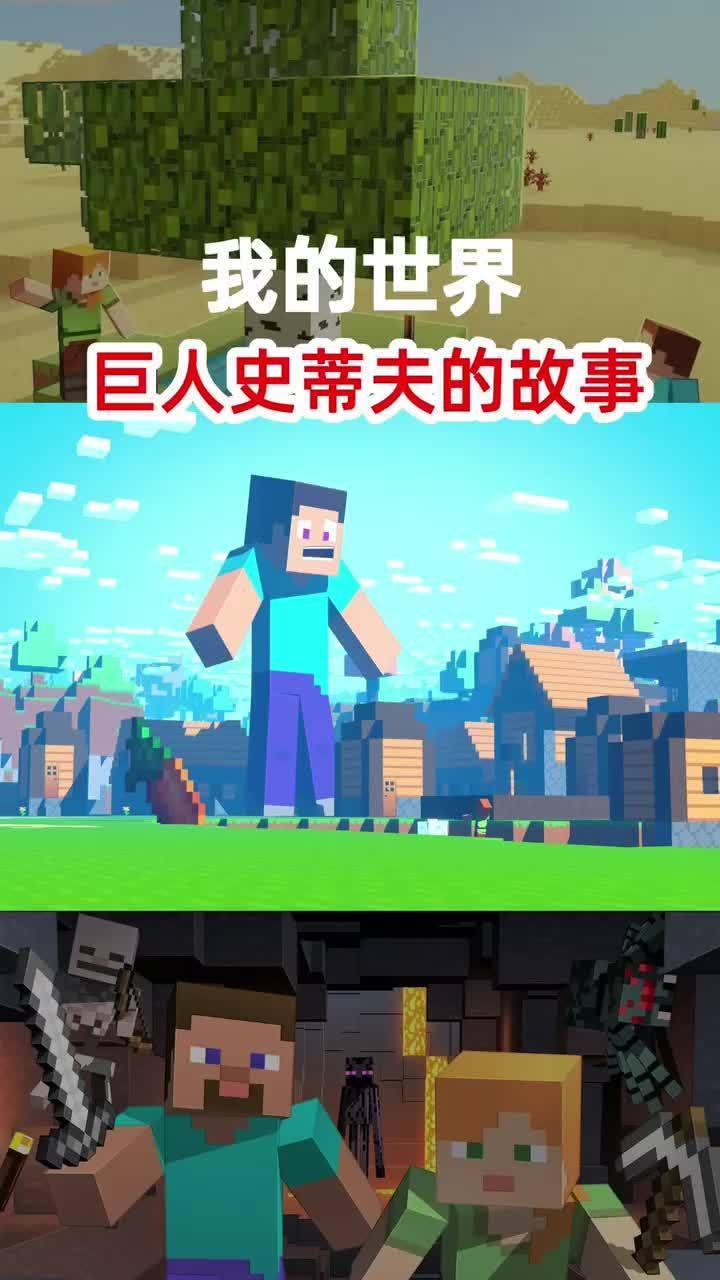 我的世界巨人史蒂夫我的世界游戏动画