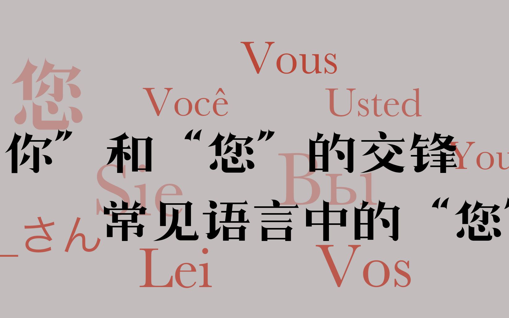 【你好?您好?】常见语言中的“您”