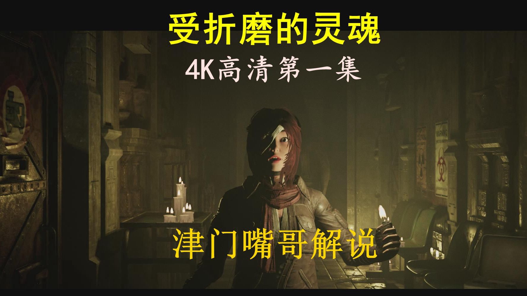 4K高清解说版第一集《受折磨的灵魂》类似寂静岭 老生化危机的恐怖...