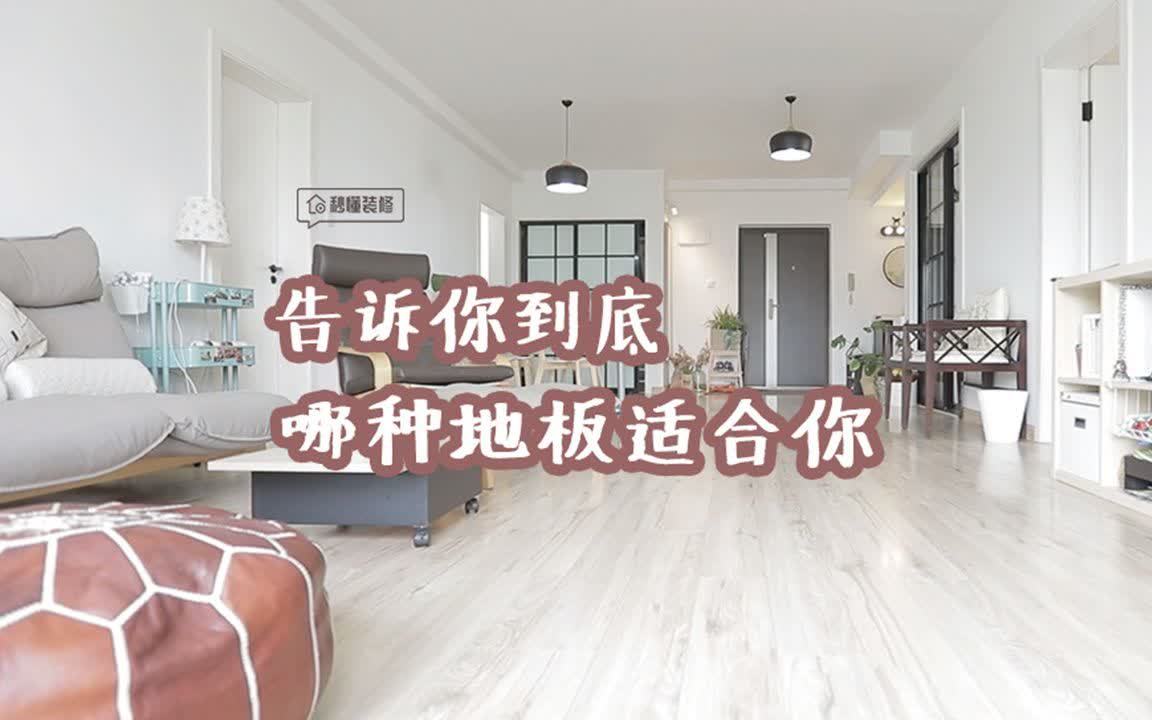 【秒懂装修】实木、复合、强化,3种地板