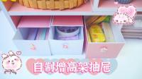 自制增高架收纳抽屉,桌面再也不会乱糟糟的了,还一学就会!