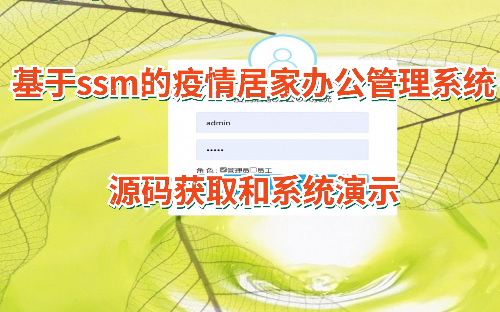 (java毕业设计)基于ssm的疫情居家办公OA管理系统