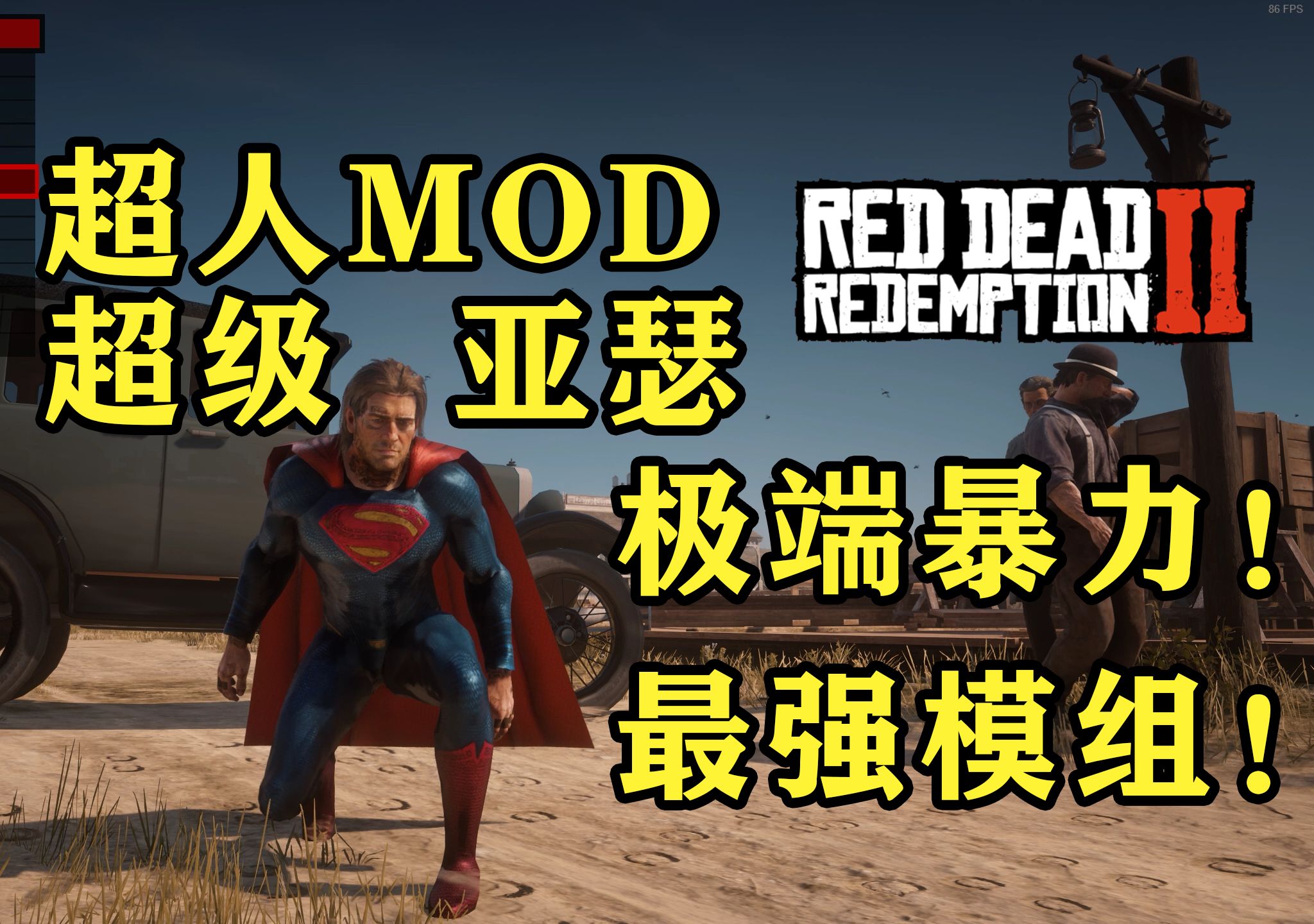 【荒野大镖客2】极端暴力!史上最强MOD 超人 祖国人模组!超级亚瑟!...