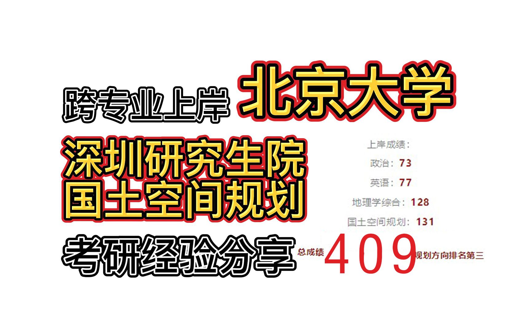 考研经验分享|跨专业上岸【北京大学】深圳研究生院【国土空间规划】