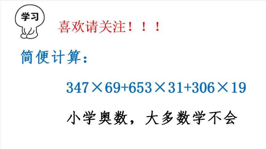 小学简便计算:347×69+653×31+306×19,两种方法讲解