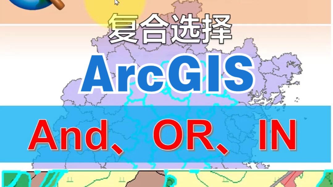 ArcGIS复合选择(And、IN、OR)一次多个条件