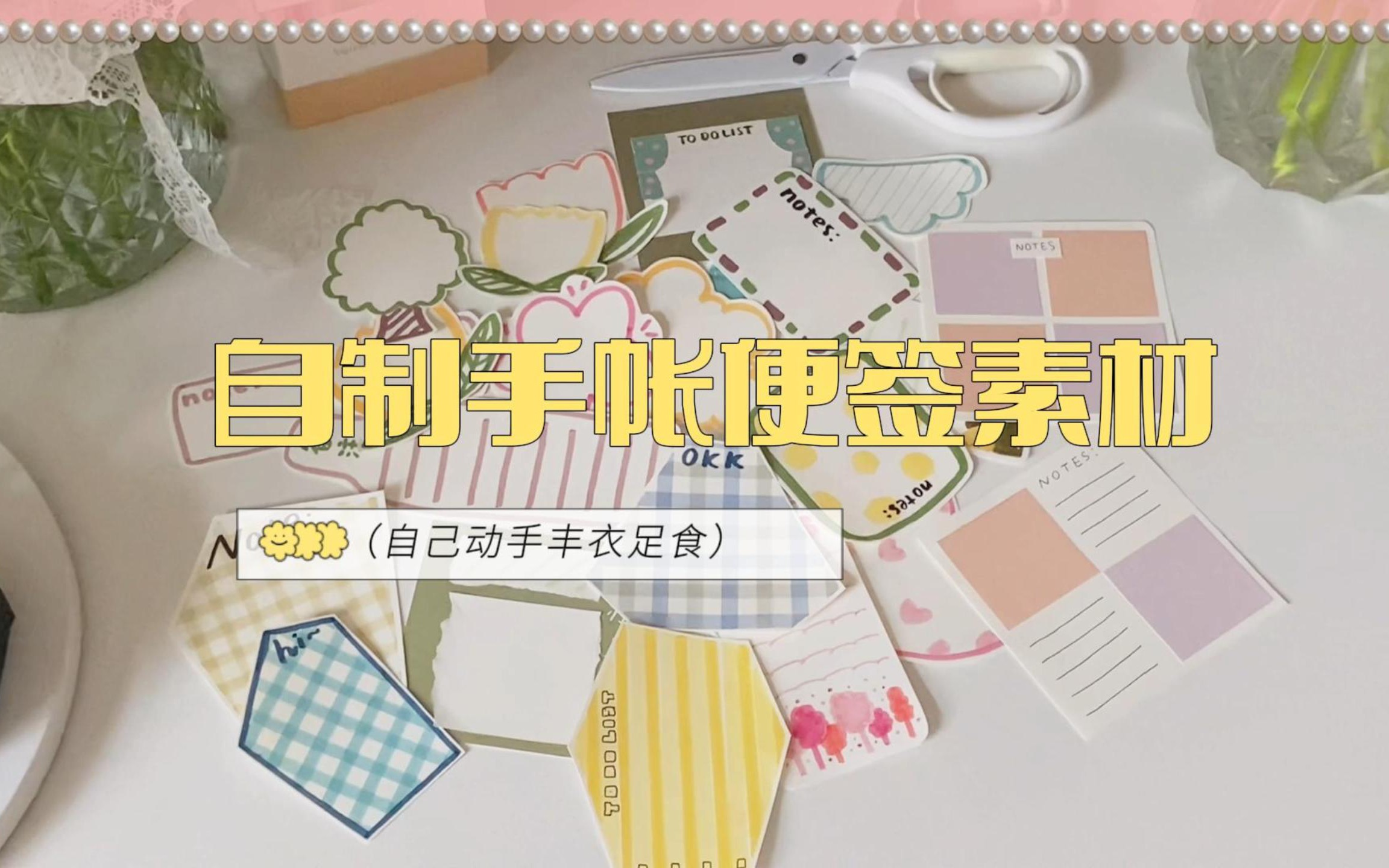 简单好看的自制手帐便签