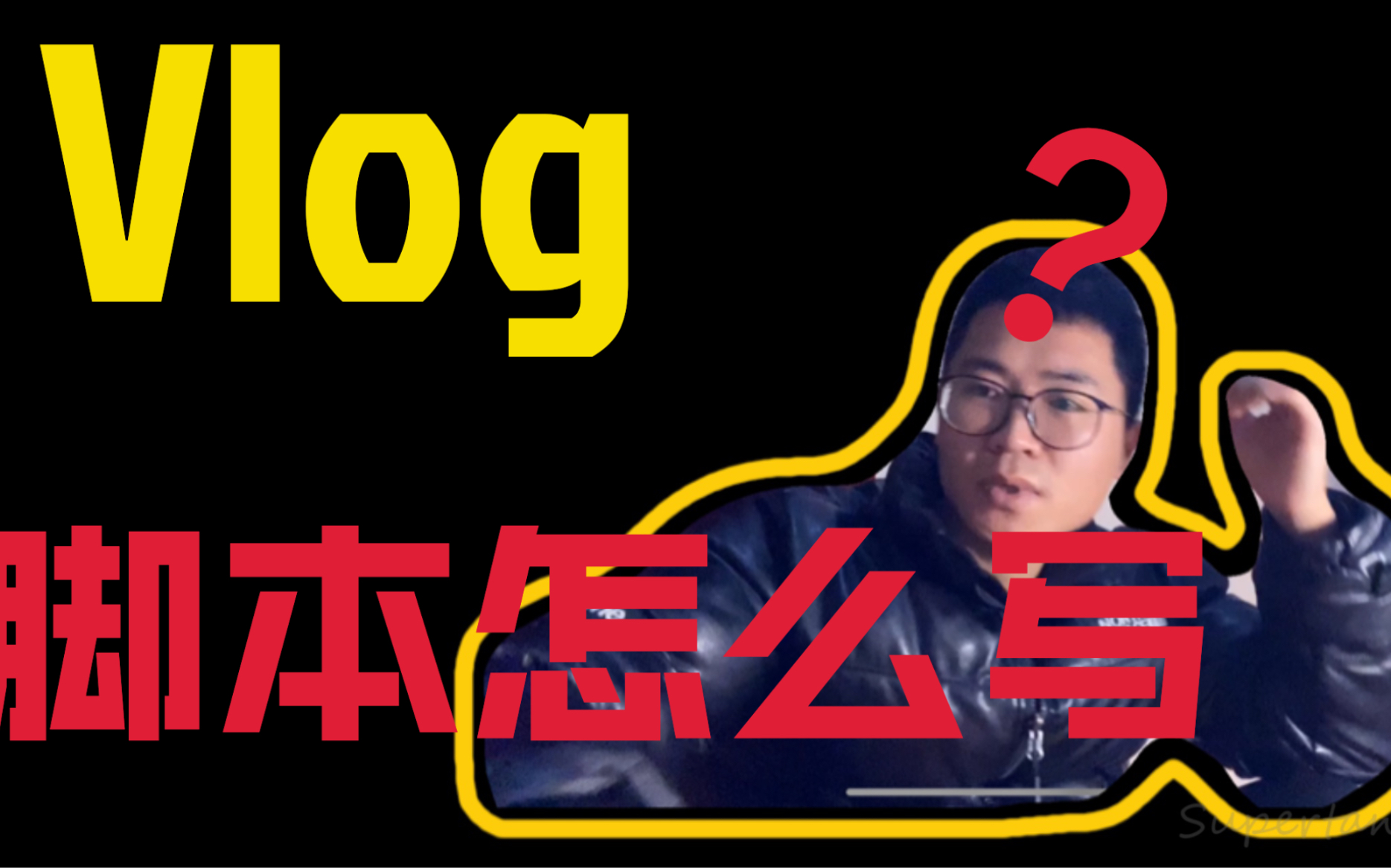 如何写火爆视频脚本,官方是这样教我的,我感觉没效果呀!