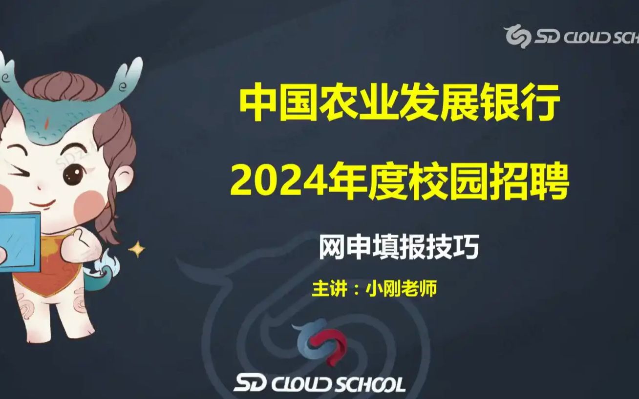 2024中国农业发展银行招聘考试报名网申指导