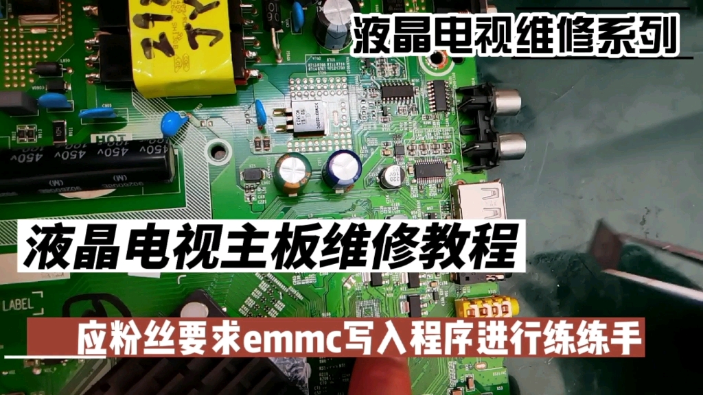 液晶电视主板维修教程!粉丝看我们维修主板后想自己动手更换EMMC,...