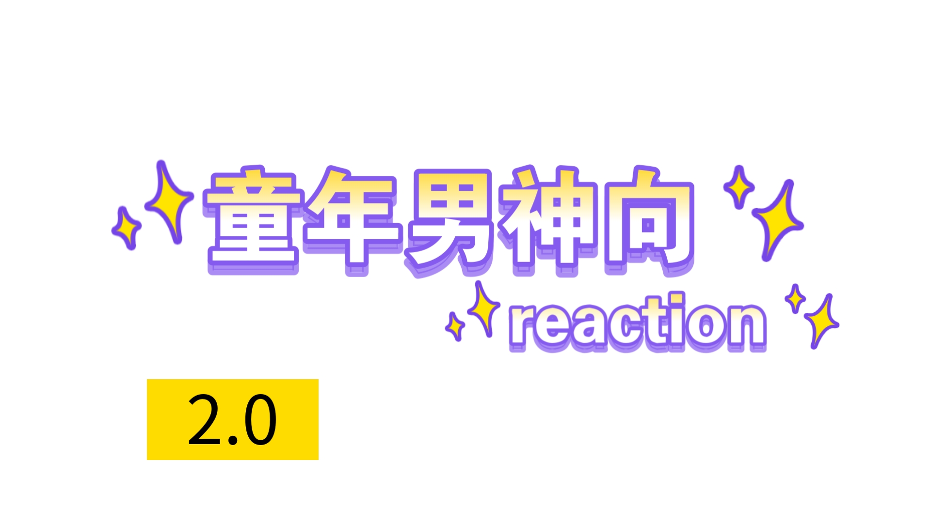 ...童年男神向reaction2.0“这期感觉自己站起来了!基本都认识hhhhh。”