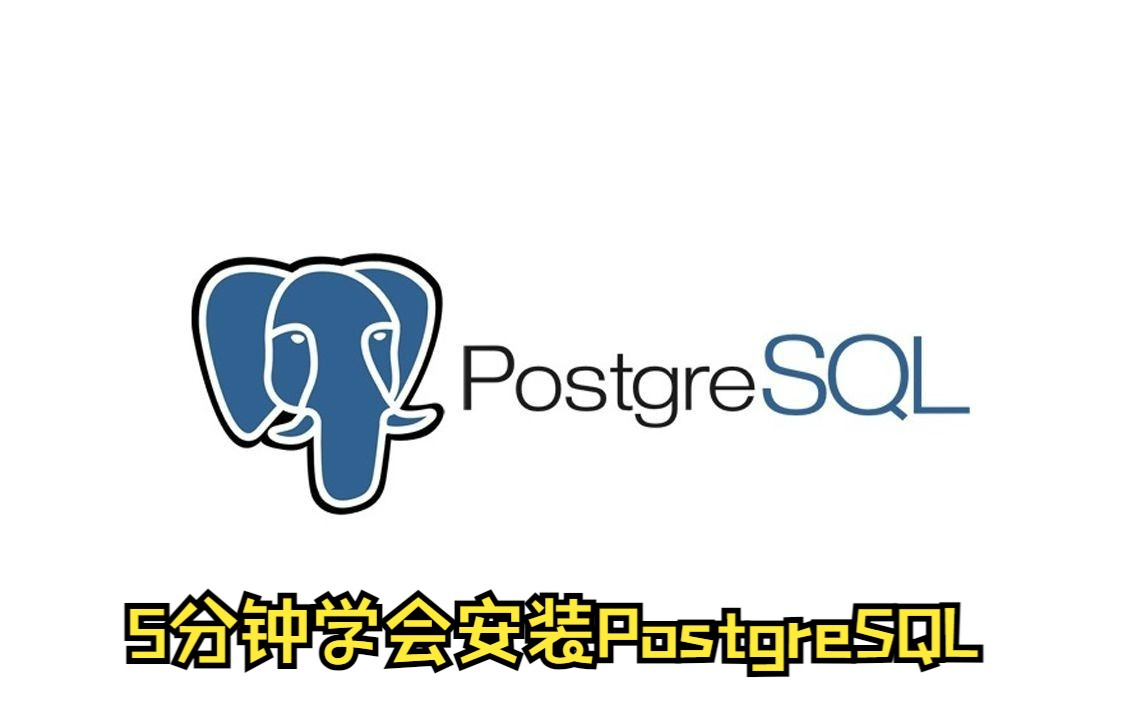 5分钟学会如何安装PostgreSQL(Windows)