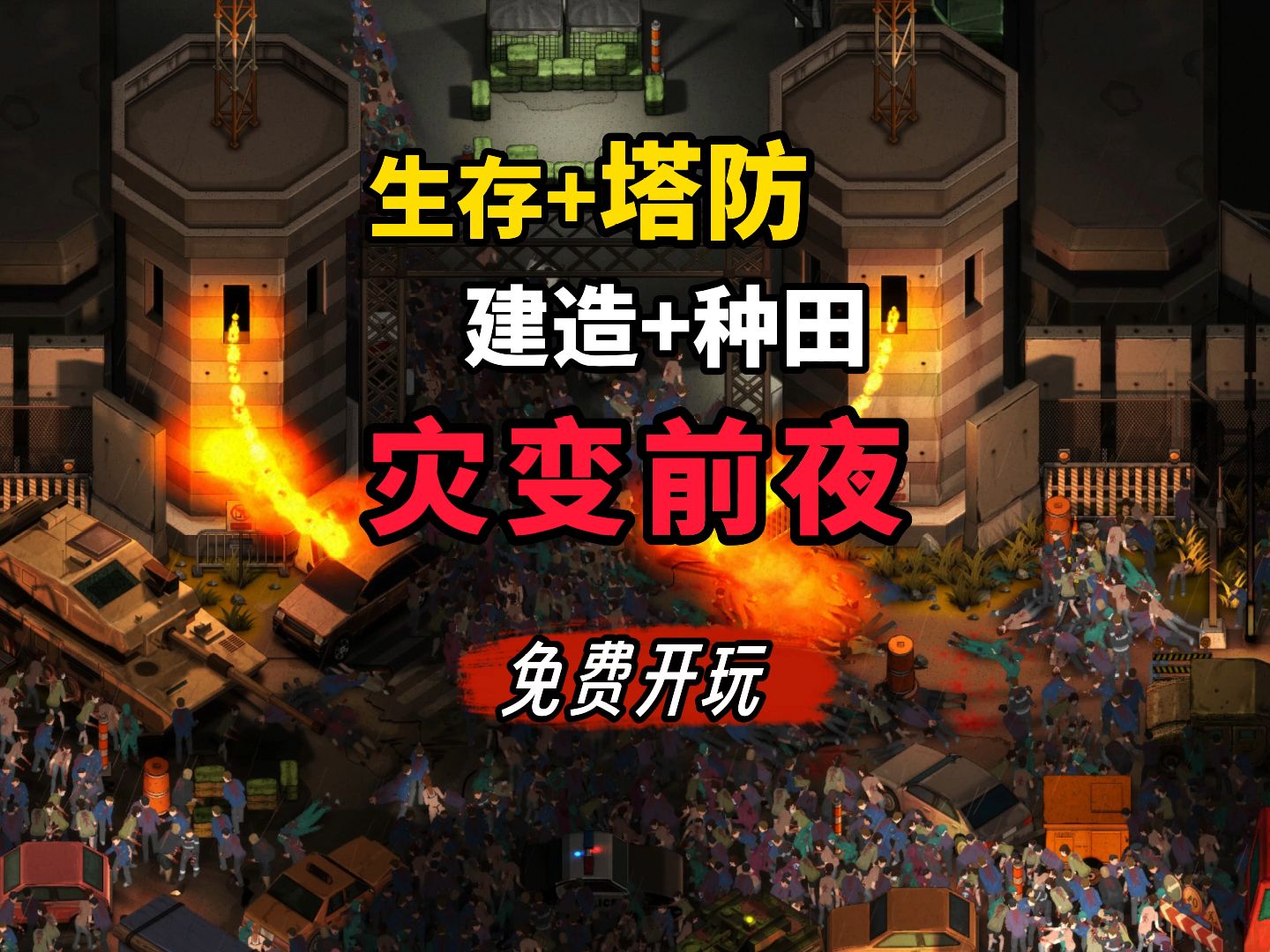 校园版僵毁?!生存塔防+种田养鸡!STEAM免费开玩!全新生存沙盒打...