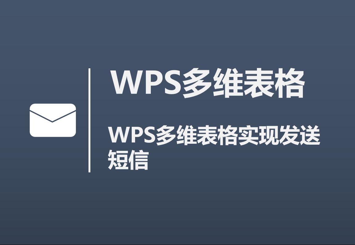 WPS多维表格实现发送短信
