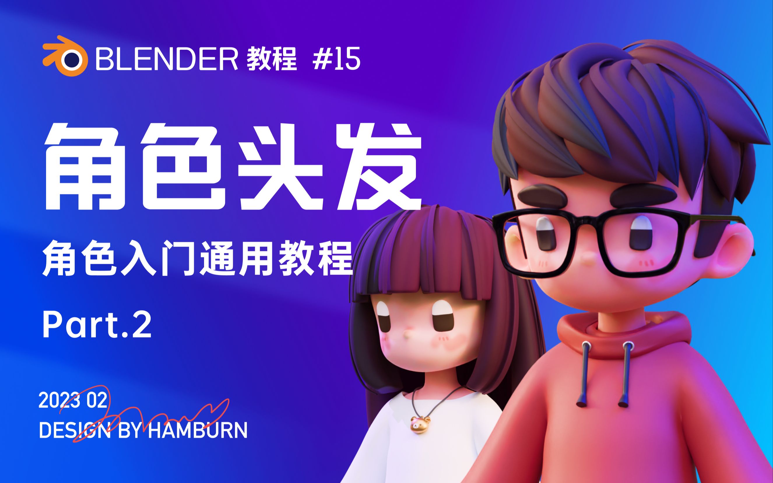 从0到1 Blender角色动画教程-通用角色头发制作技巧,学了他从此头发...