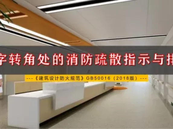 疏散走道丁字转角处的消防疏散指示与排烟设置