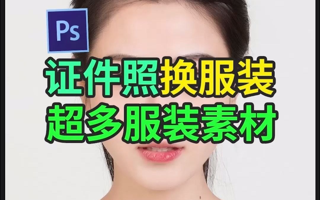 ps证件照换服装,哪套好看?想要服装素材评论区告诉我。