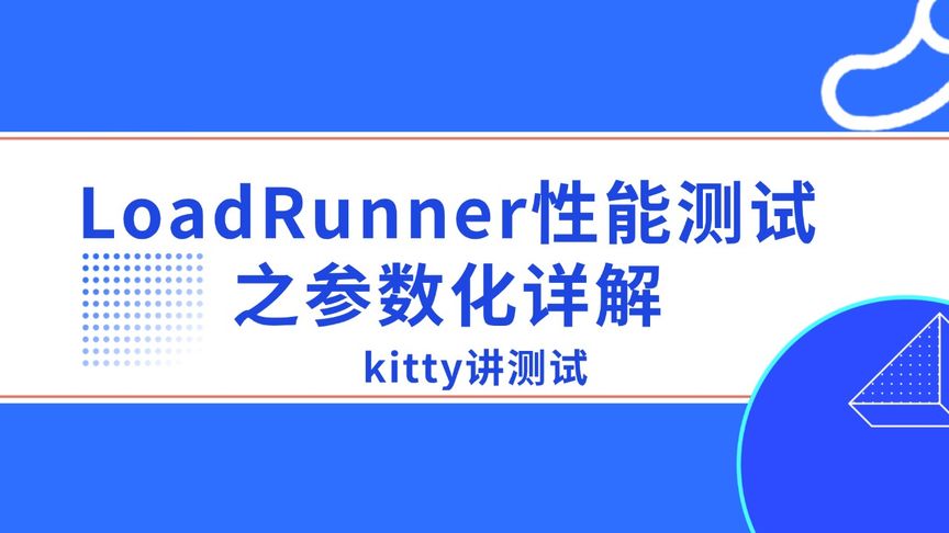 LoadRunner性能测试之参数化详解