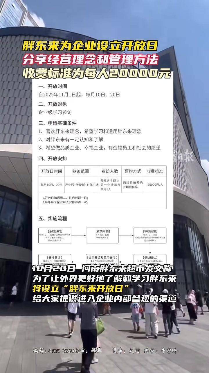 胖东来为企业设立开放日分享经营理念和管理方法收费标准为每人...