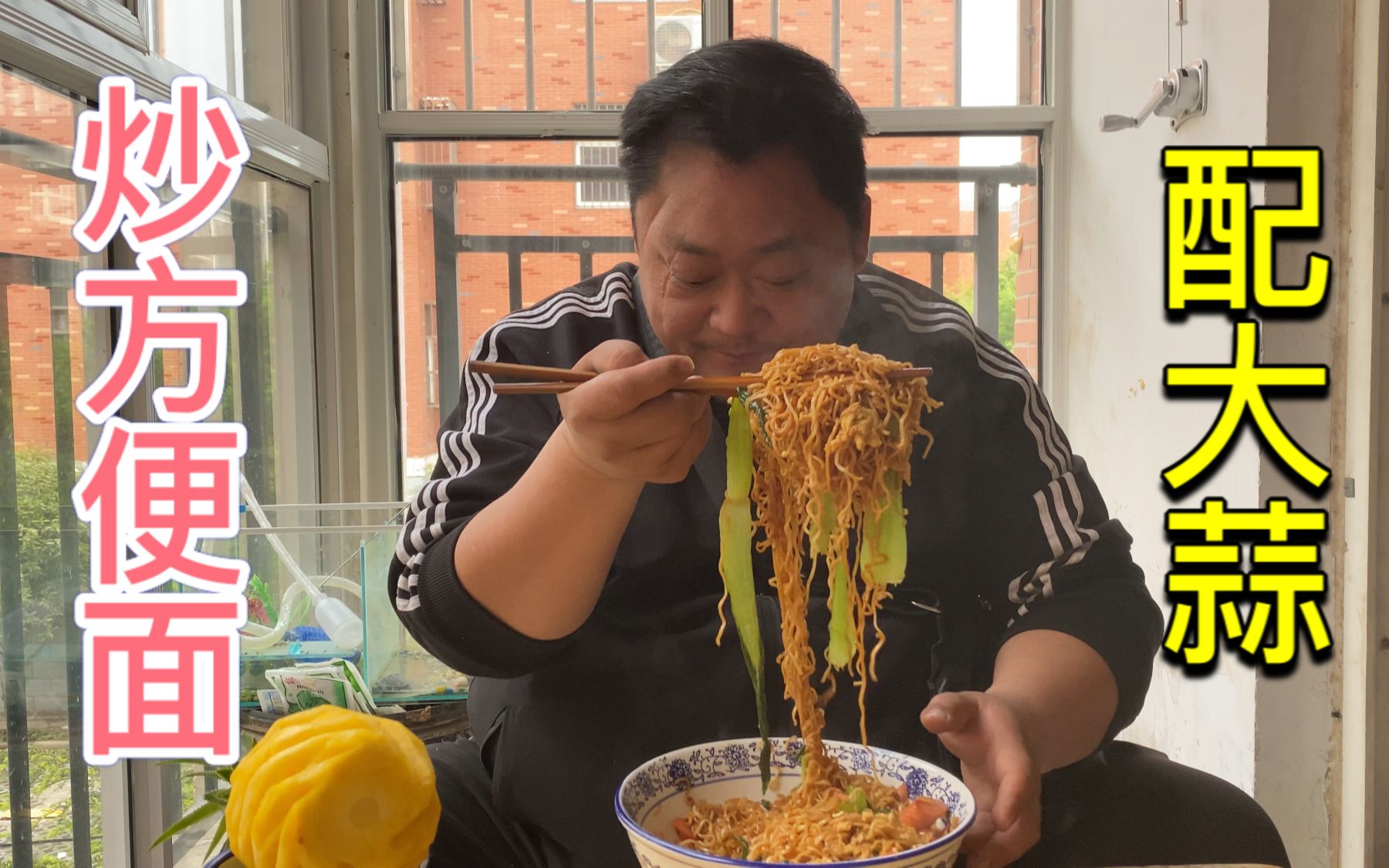 3根火腿肠,3包泡面,胖龙做炒方面,一口面一口蒜,真香