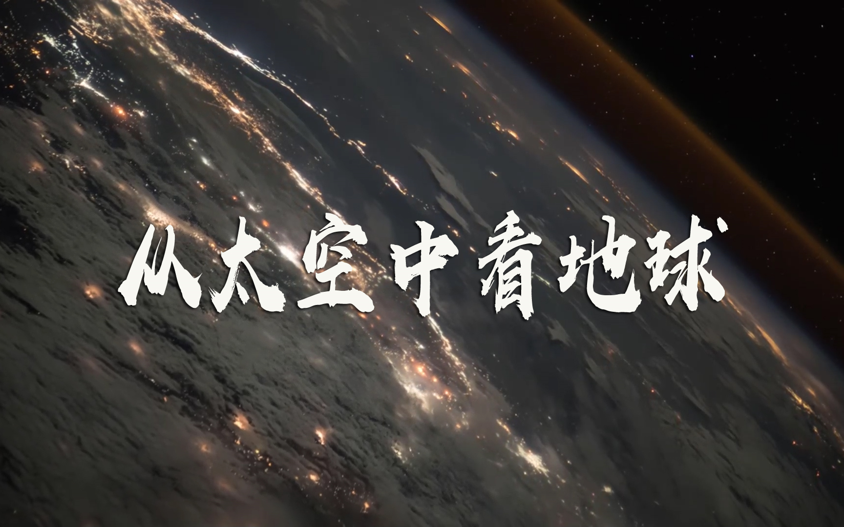 从太空中看地球是什么样子的?旋转一圈的地球,完美的无法形容