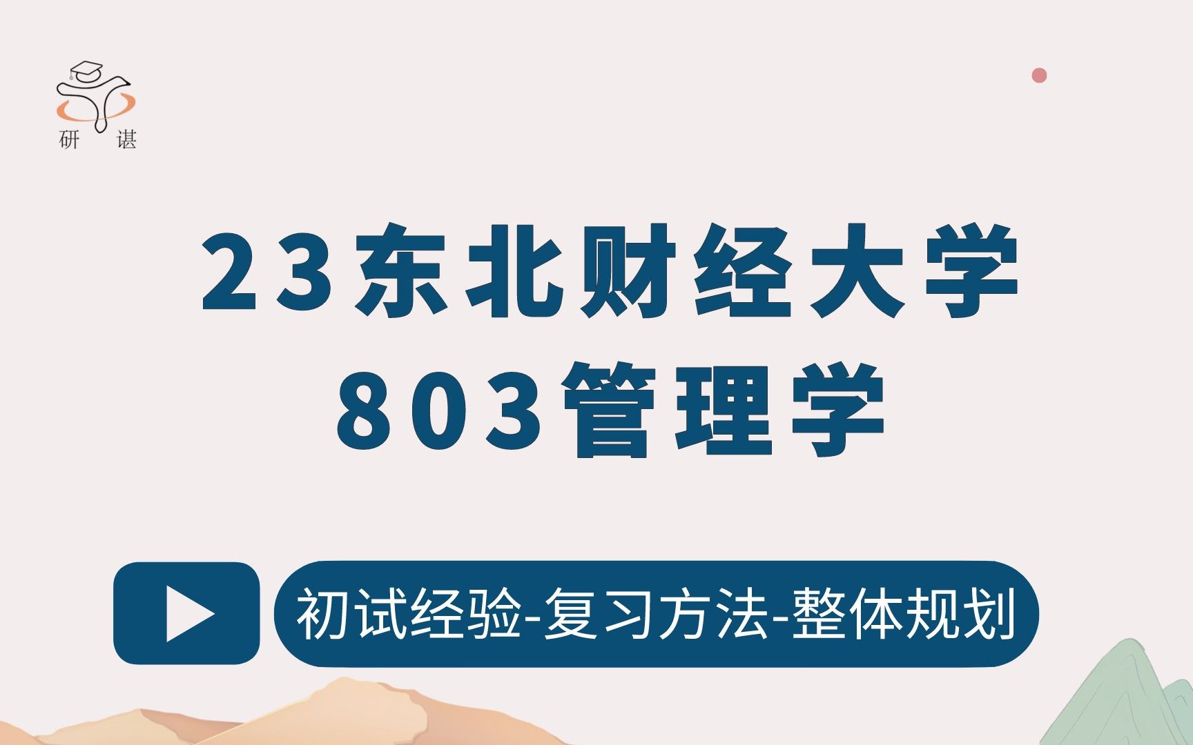 23东北财经大学管理学考研(东财管理学)803管理学/企业管理/技术经济...