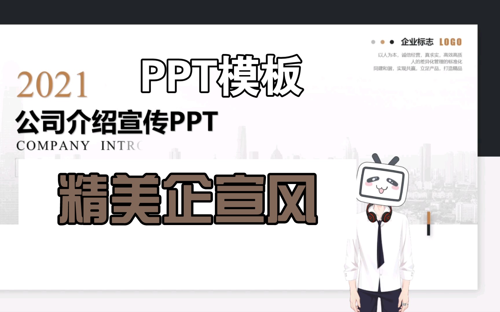 PPT模板 | 精美企宣风 设计精致 大气通用 适合企业宣传公司文化