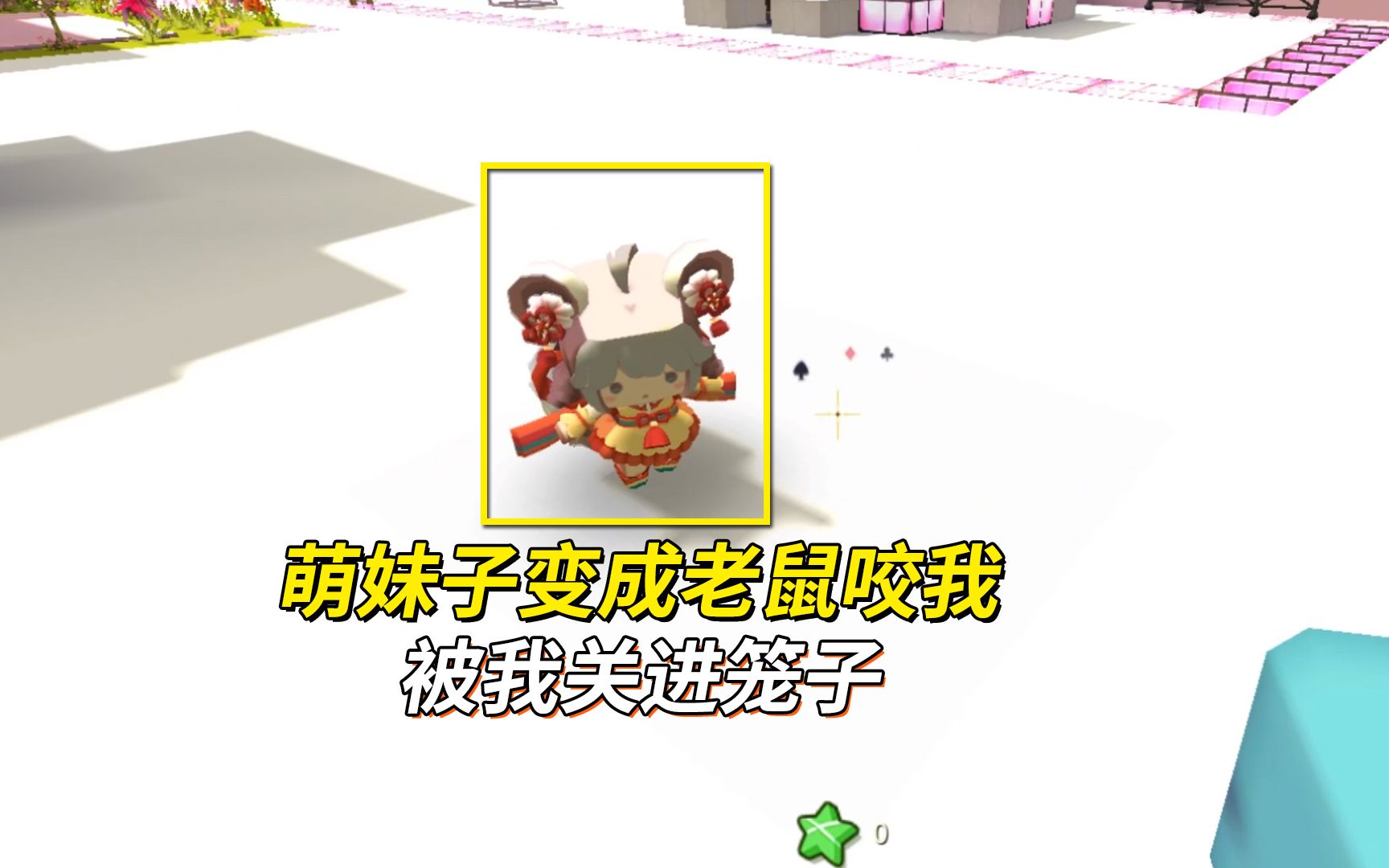 迷你世界:萌虎妹变成老鼠不老实还咬我,一气之下我将她关进笼子