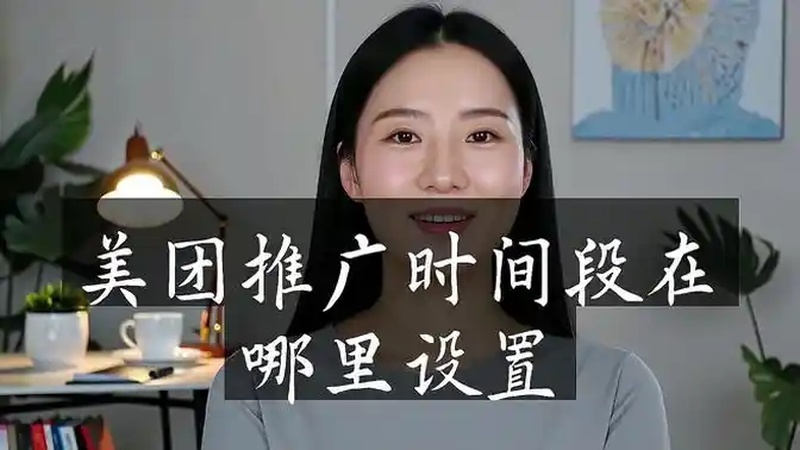 美团推广时间段在哪里设置
