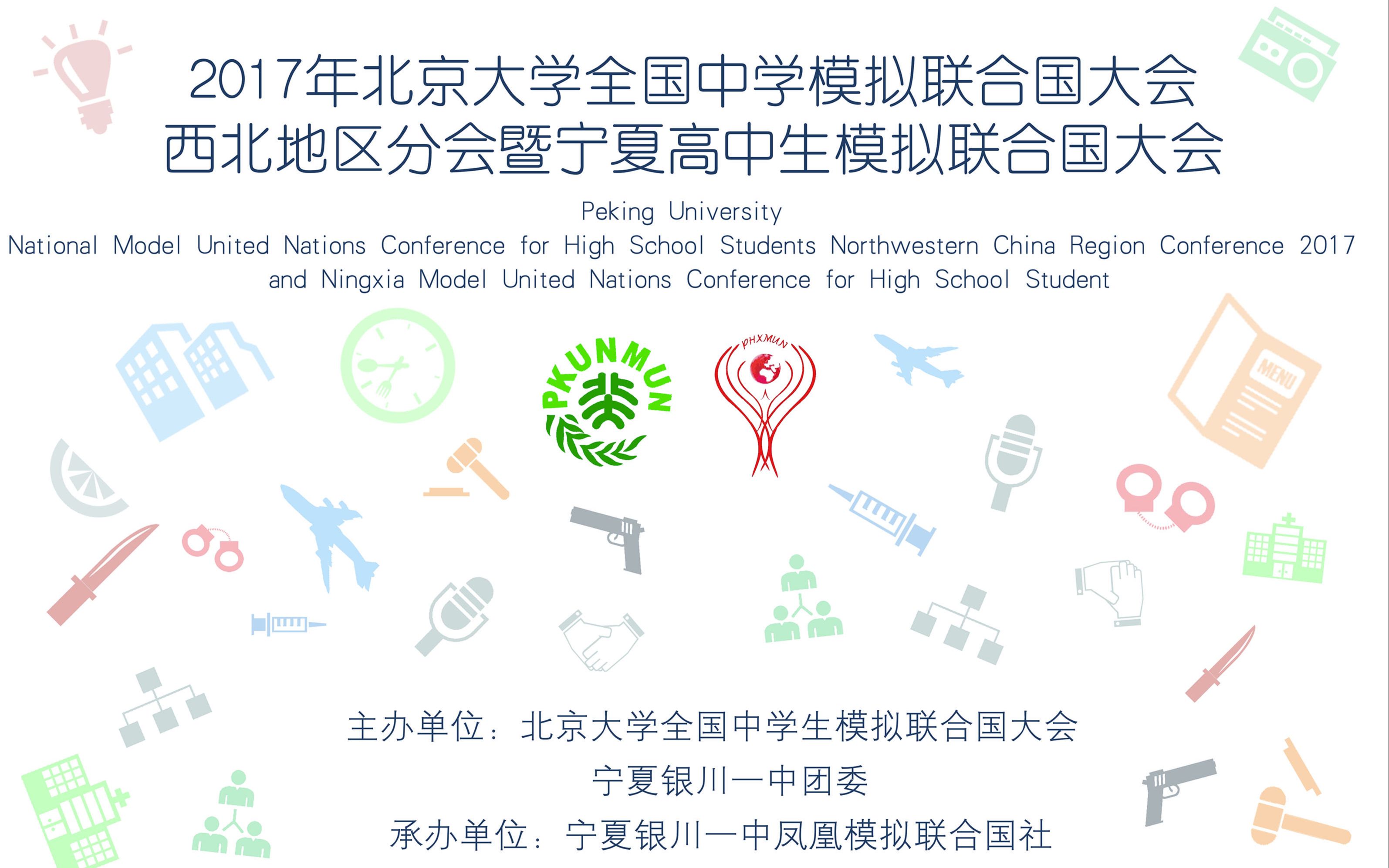 2017年北京大学模拟联合国大会西北地区分会暨宁夏高中生模拟联合...