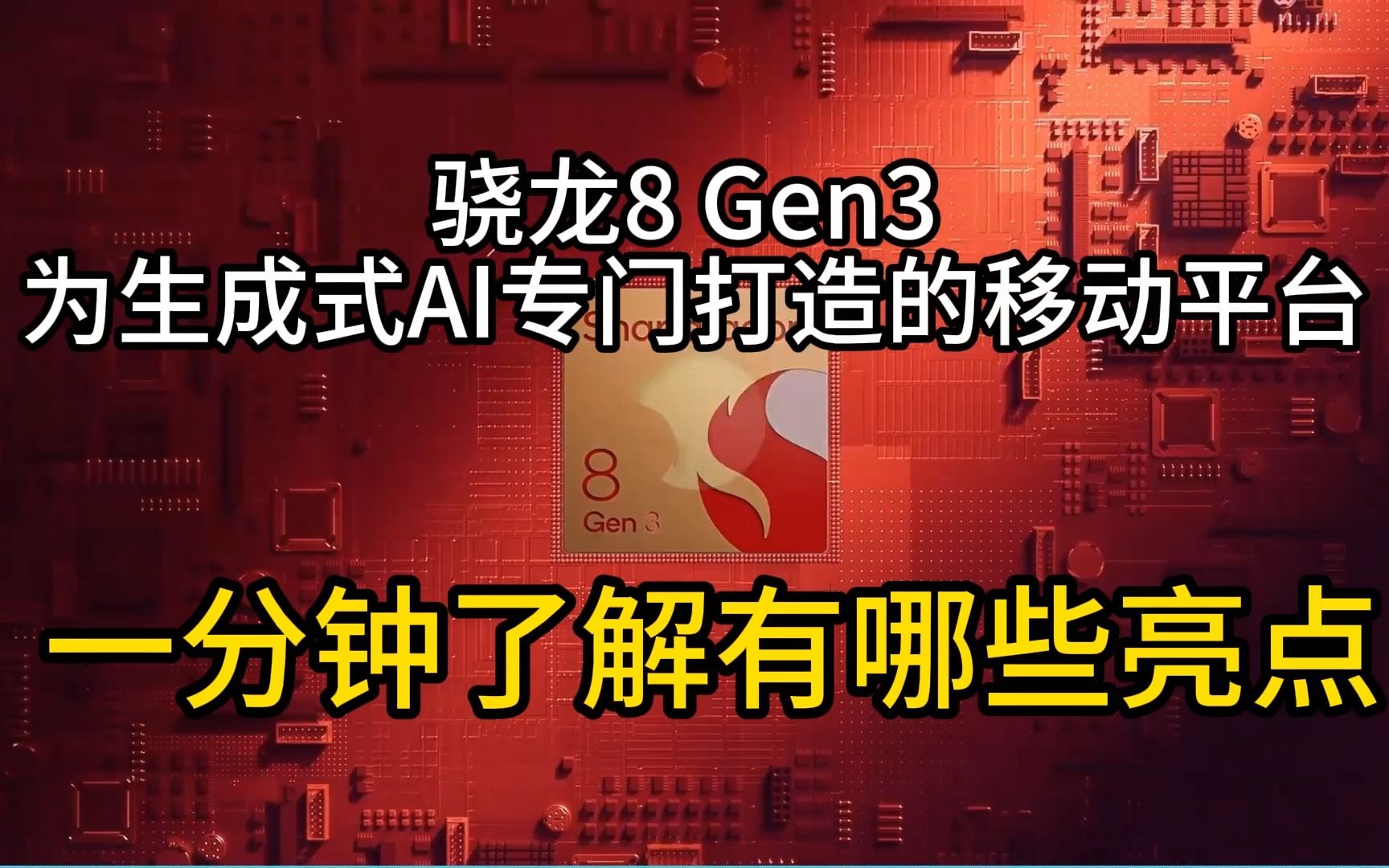 骁龙8 Gen3 为生成式AI专门打造的移动平台,一分钟了解有哪些亮点