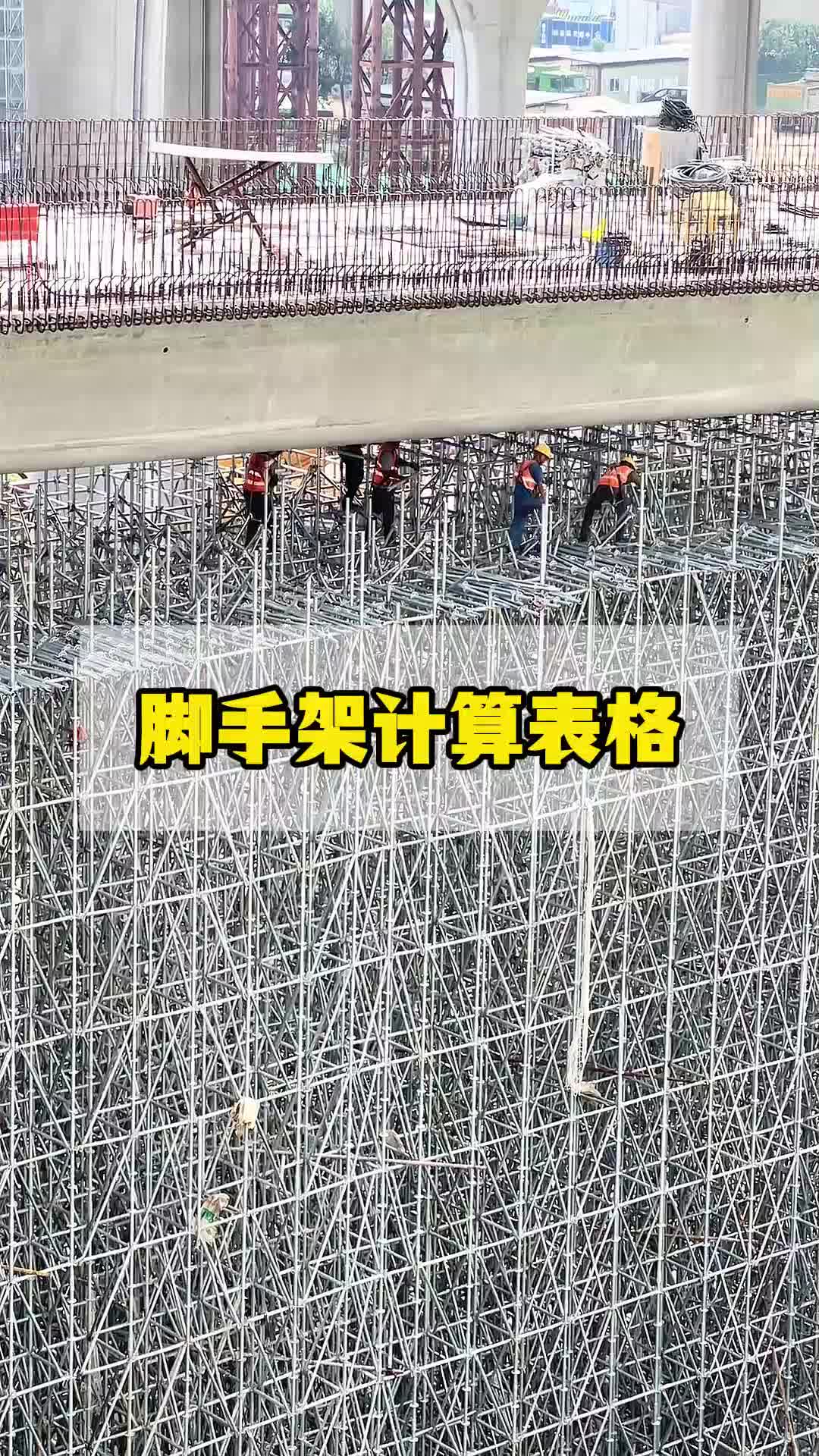 脚手架计算表格 #工程人 #建筑工地 #施工现场实拍 #脚手架