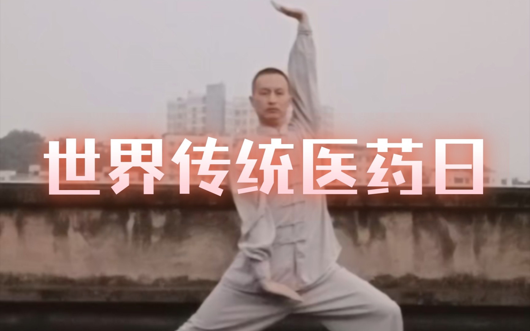 今天是国际口吃日和世界传统医药日,话说后面这个节日对我们中医是...