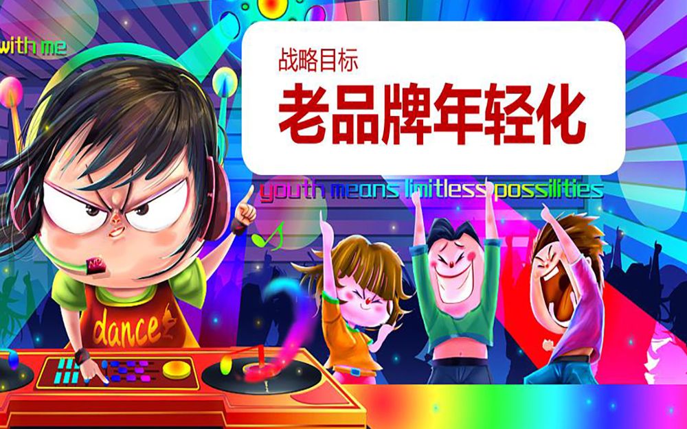 案例分享:老品牌的年轻化|欧赛斯整合数字营销