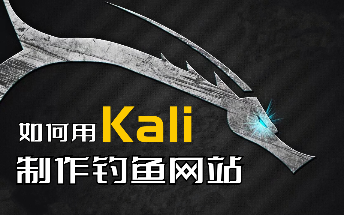 如何用 Kali制作钓鱼网站?(Kali Linux渗透测试入门教程)