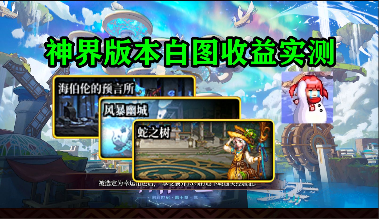 神界版本9张白图收益表格分享,搬砖选择哪张图最合适?_DNF