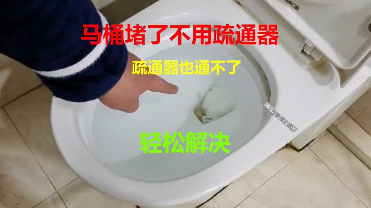 不管马桶怎么堵?老师傅教你这种方法,不用任何疏通器.