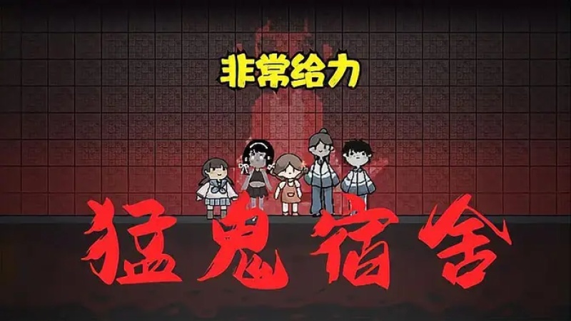 猛鬼宿舍:这次的更新非常给力
