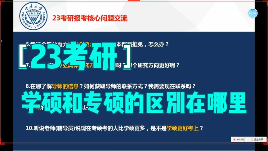 考研学硕和专硕有什么区别?