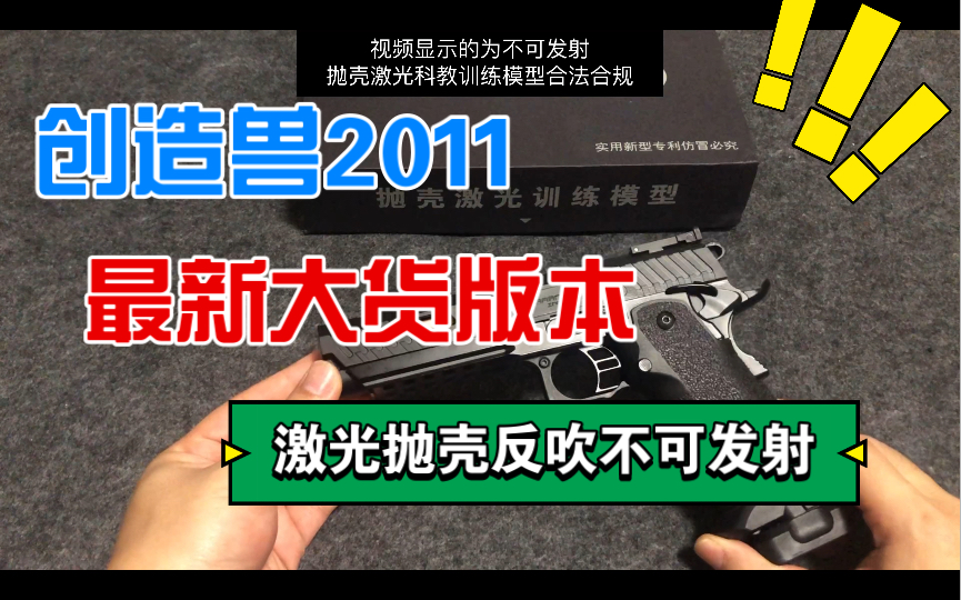 (开箱测评)创造兽2011战术大师 (最新大货版本)反吹不可发射激光抛壳...