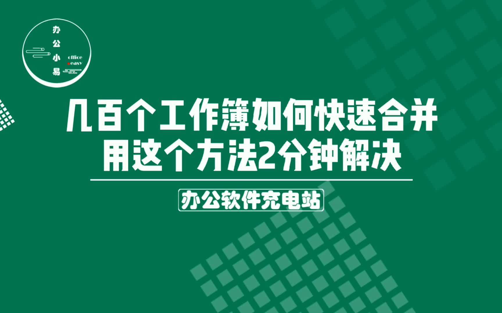 几百个工作簿如何快速合并?用这个方法分分钟解决!