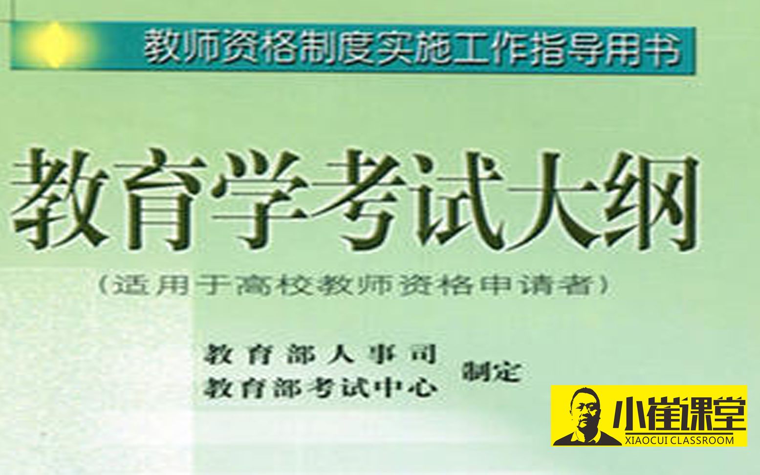 高校教师教育学考试大纲2-2教育目的与培养目标