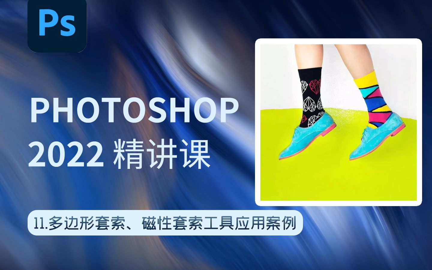 11 多边形套索、磁性套索工具应用案例- 选区工具 - PS教学Tutorial (...