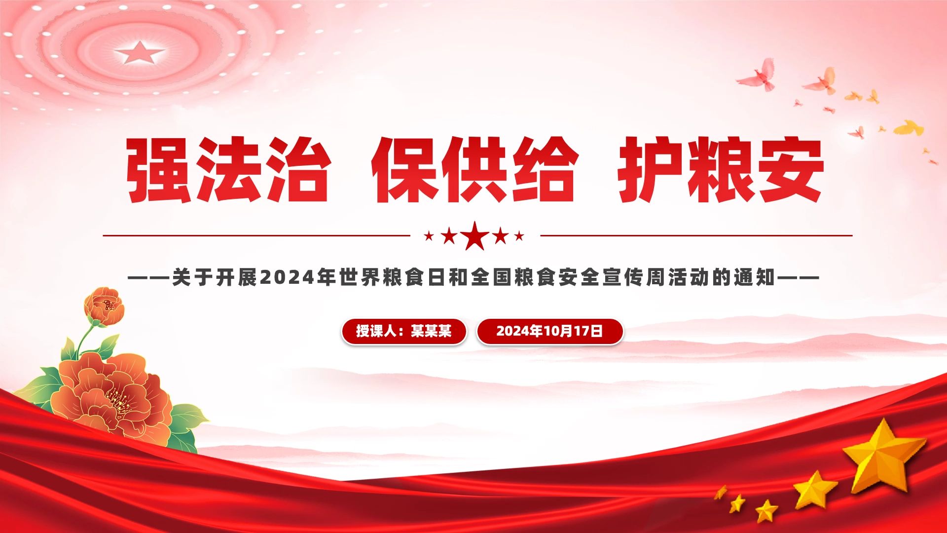 2024全国粮食安全宣传周PPT简洁实用强法治保供给护粮安课件